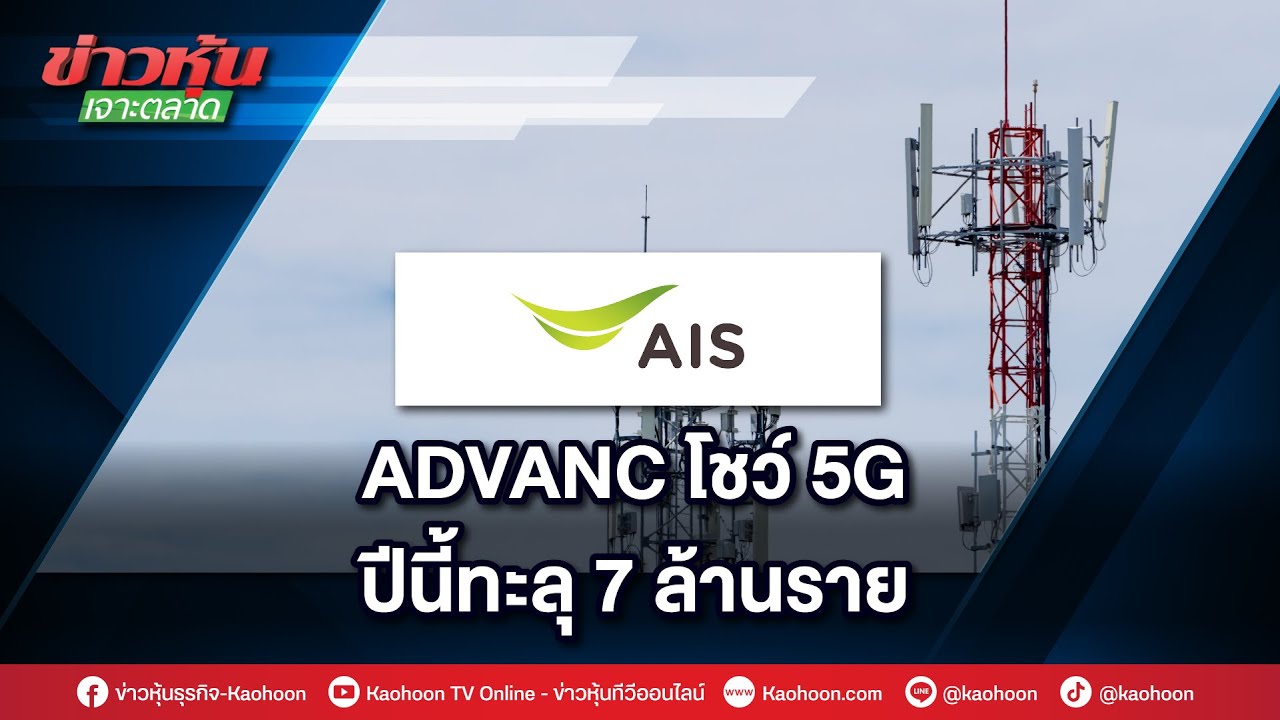 ADVANC โชว์ 5G ปีนี้ทะลุ 7 ล้านราย - YouTube