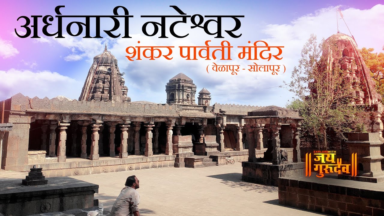 अर्धनारी नटेश्वर | शंकर पार्वती मंदिर वेळापूर Ardhanari Nateshwar ...