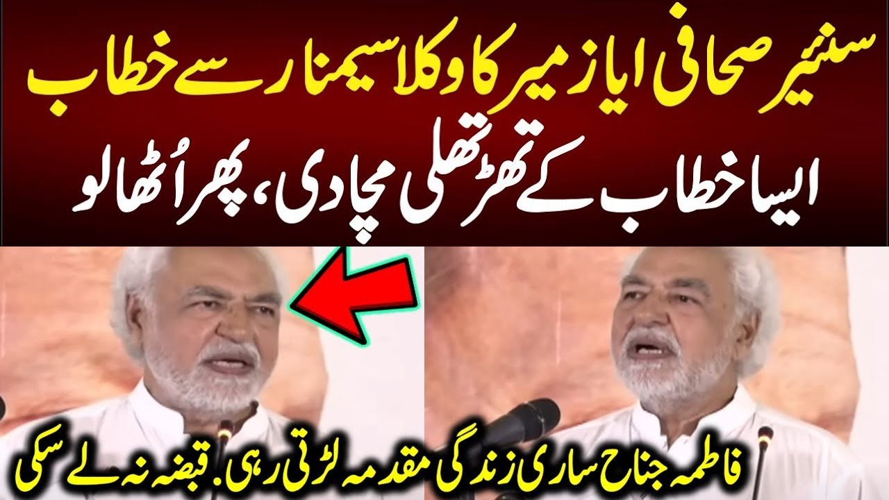 Journalist Ayaz Amir Speech in Overseas Human Rights Convention Lahore ...