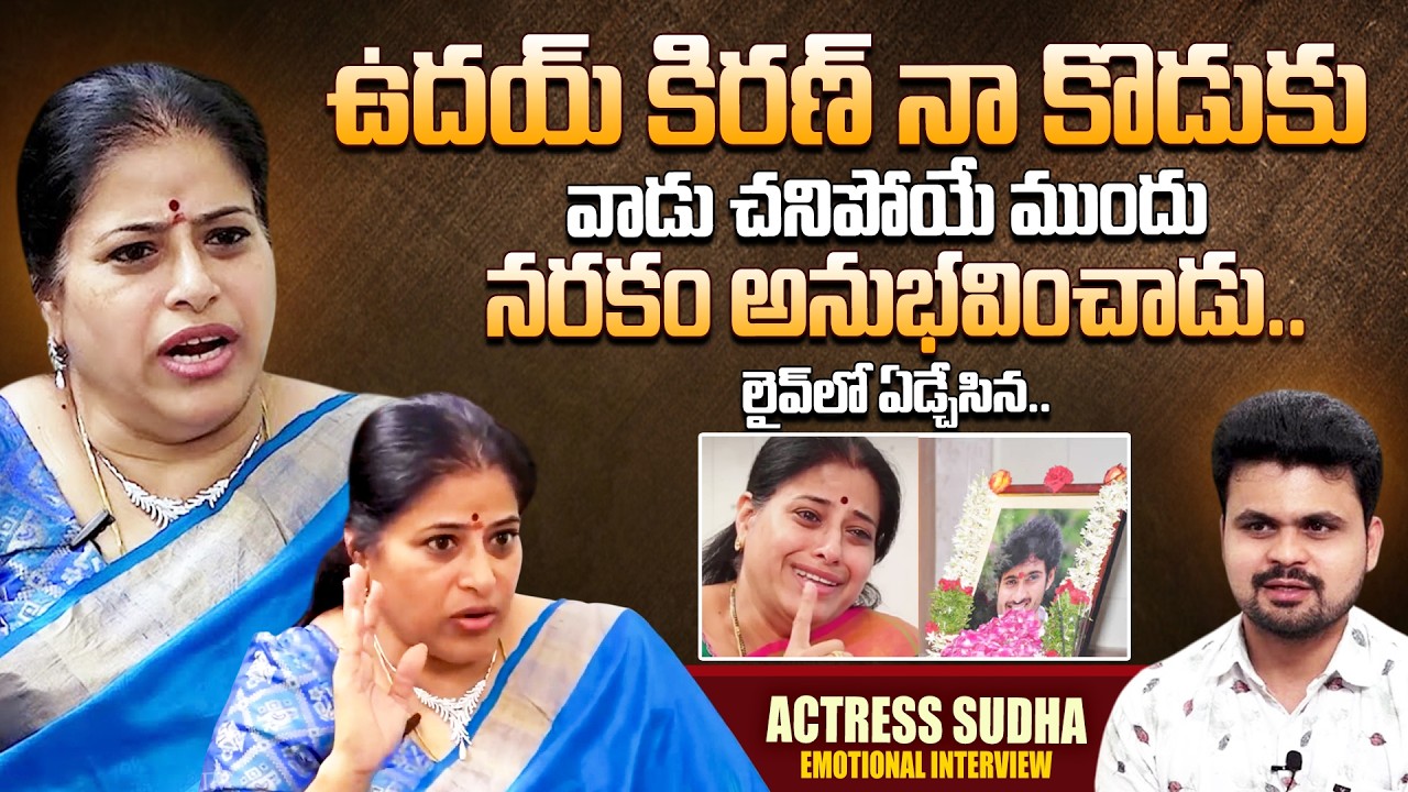 Actress Sudha Emotional Words about Uday Kiran | Emotional Interview ...