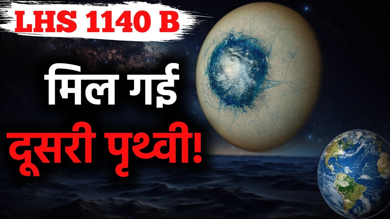 Scientists ने खोज निकाला Earth जैसा ही Planet || Discovery Of LHS 1140 ...