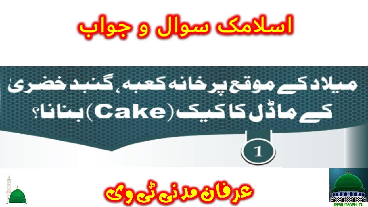Milad k moka per cake katna us pe churi chalana Kesa? | Islamic Fatawa ...