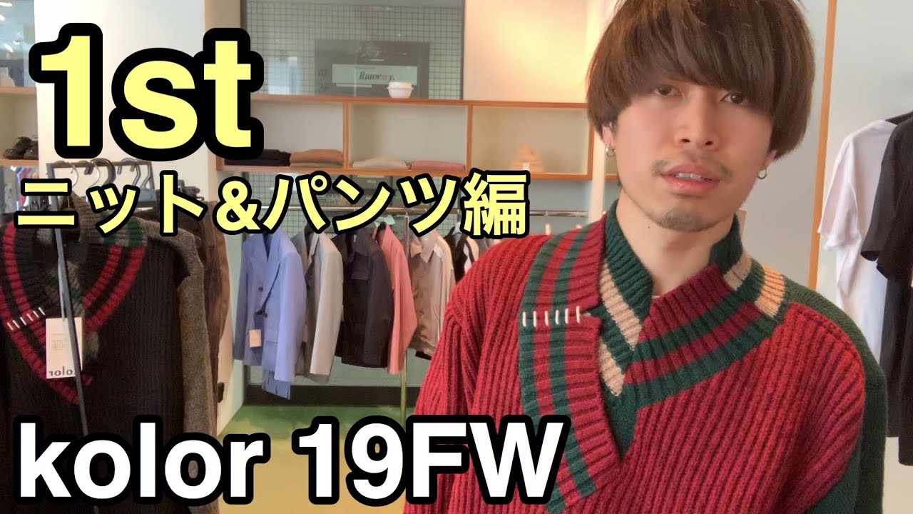 【最速】カラー19FW 1st！ニット＆パンツ編！定番テーパード【kolor】 - YouTube