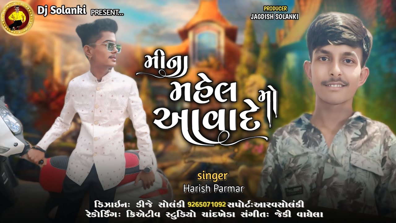 HARISH PARMAR || મીના મહેલ મો આવાદે || MINA MAHAL MO AVADE || NEW SONG ...