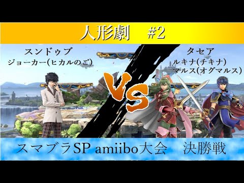【スマブラSP】amiibo大会 人形劇#2 決勝戦 スンドゥブ（ジョーカー）VS タセア（ルキナ,マルス） - YouTube