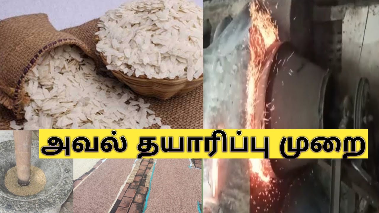 How To Make Flattened Rice |Rice Flakes | அவல் தயாரிப்பு முறை| poha ...