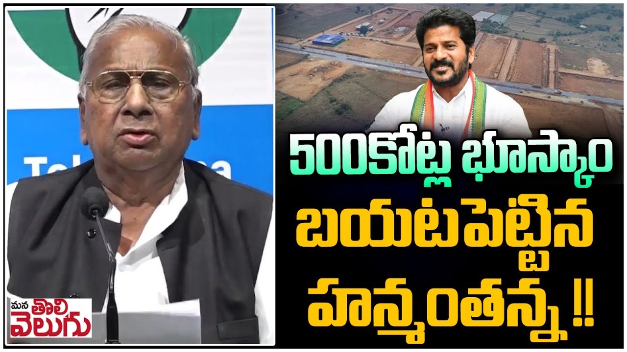 500కోట్ల భూస్కాం బయటపెట్టిన హన్మంతన్న !! 500 crores of land scam ...