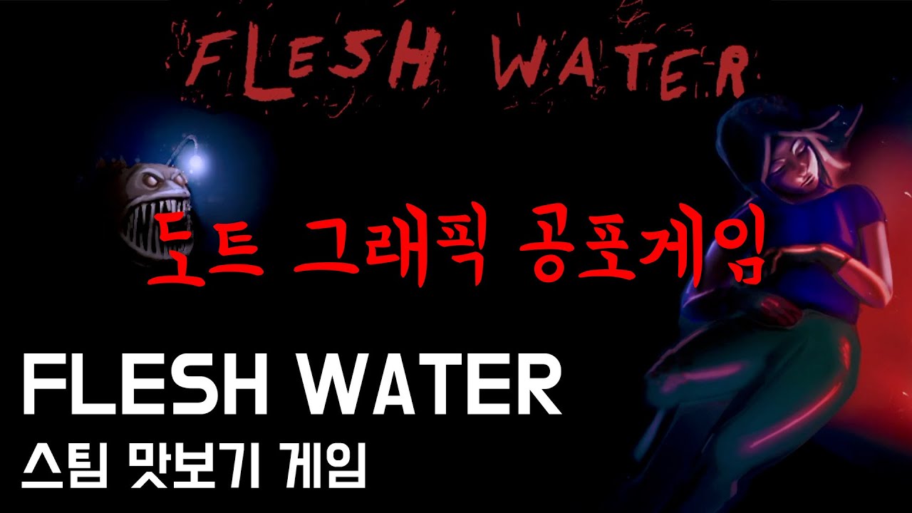 FLESH WATER - 도트 그래픽 공포게임 - YouTube