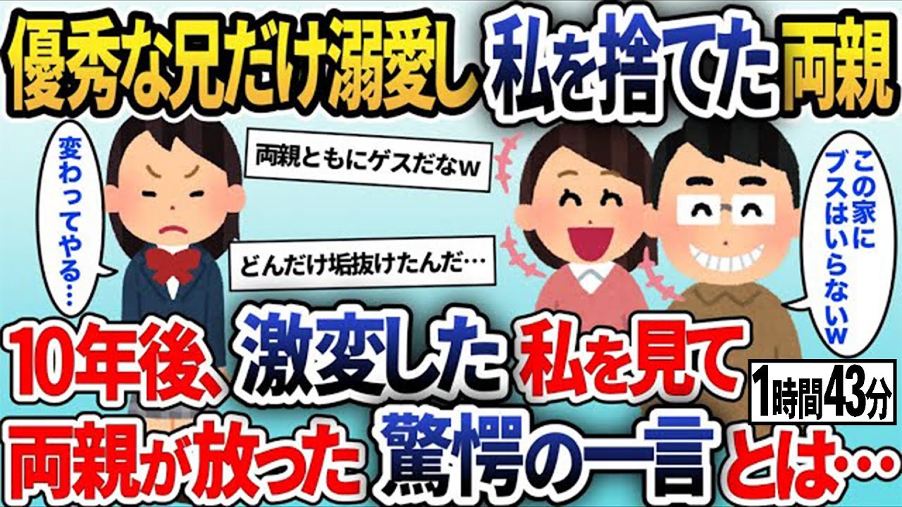 【2chスカッと人気動画まとめ】【総集編】イケメンで優秀な兄ばかり溺愛する両親「不細工なバカ娘はいらないw」私は家出し、祖父母が育ててくれた→10年後、激変した私を見た両親が放った衝撃の一言と