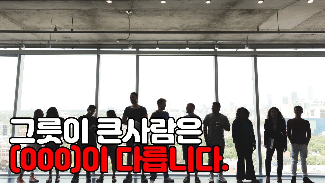 그릇이 큰 사람은 이것이 다릅니다 그릇이 큰사람이 절대 하지 않는 행동 그릇이 작은 사람과 그릇이 큰 사람의 결정적 차이