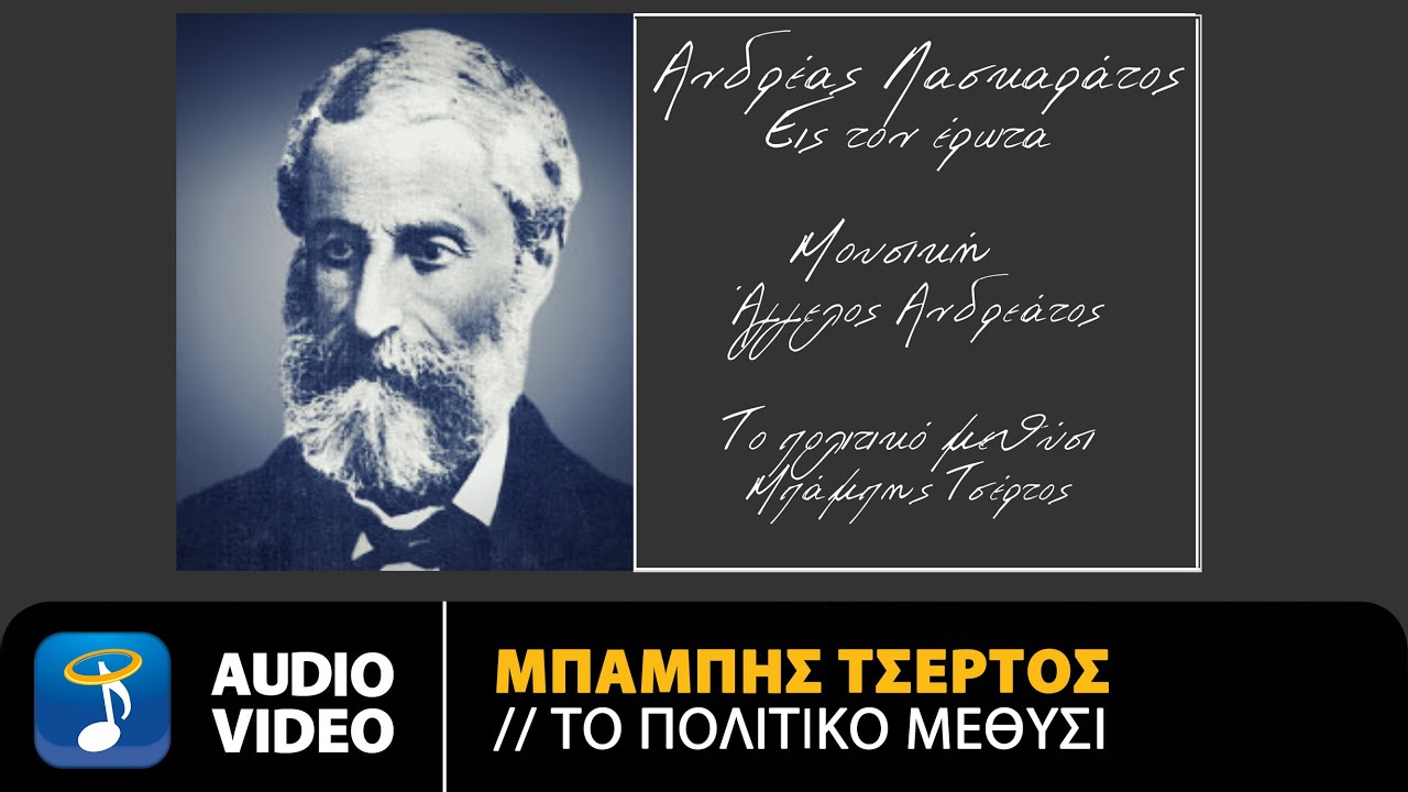 Μπάμπης Τσέρτος - Το Πολιτικό Μεθύσι | Official Audio Video (HD) - YouTube
