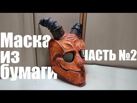 Маска из БУМАГИ. Как сделать маску демона из БУМАГИ