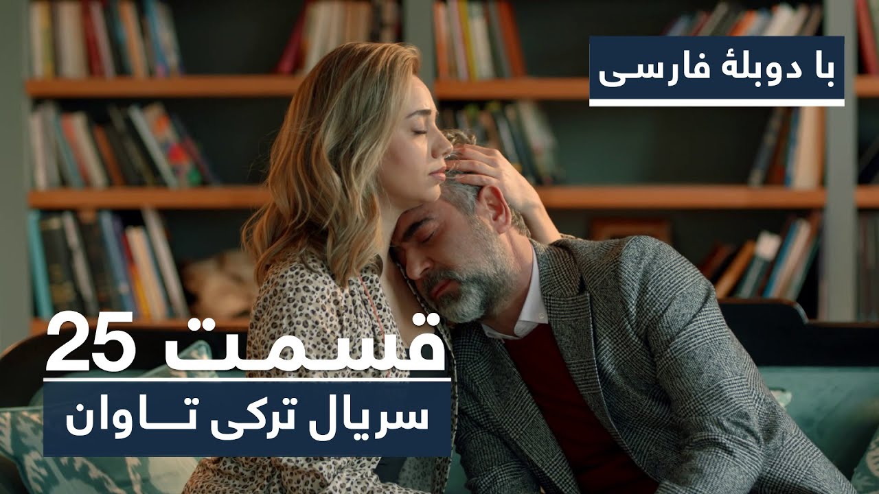 سریال جدید ترکی تاوان با دوبلۀ فارسی - قسمت ۲۵ | Redemption Turkish ...