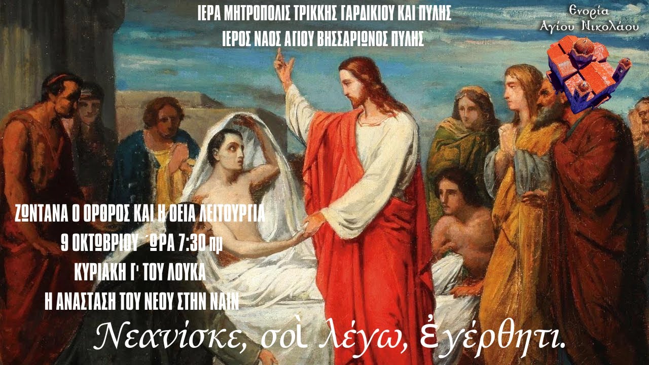 LIVE:ΟΡΘΡΟΣ ΚΑΙ ΘΕΙΑ ΛΕΙΤΟΥΡΓΙΑ ΚΥΡΙΑΚΗ Γ' ΛΟΥΚΑ Η ΑΝΑΣΤΑΣΗ ΤΟΥ ΝΕΟΥ ...