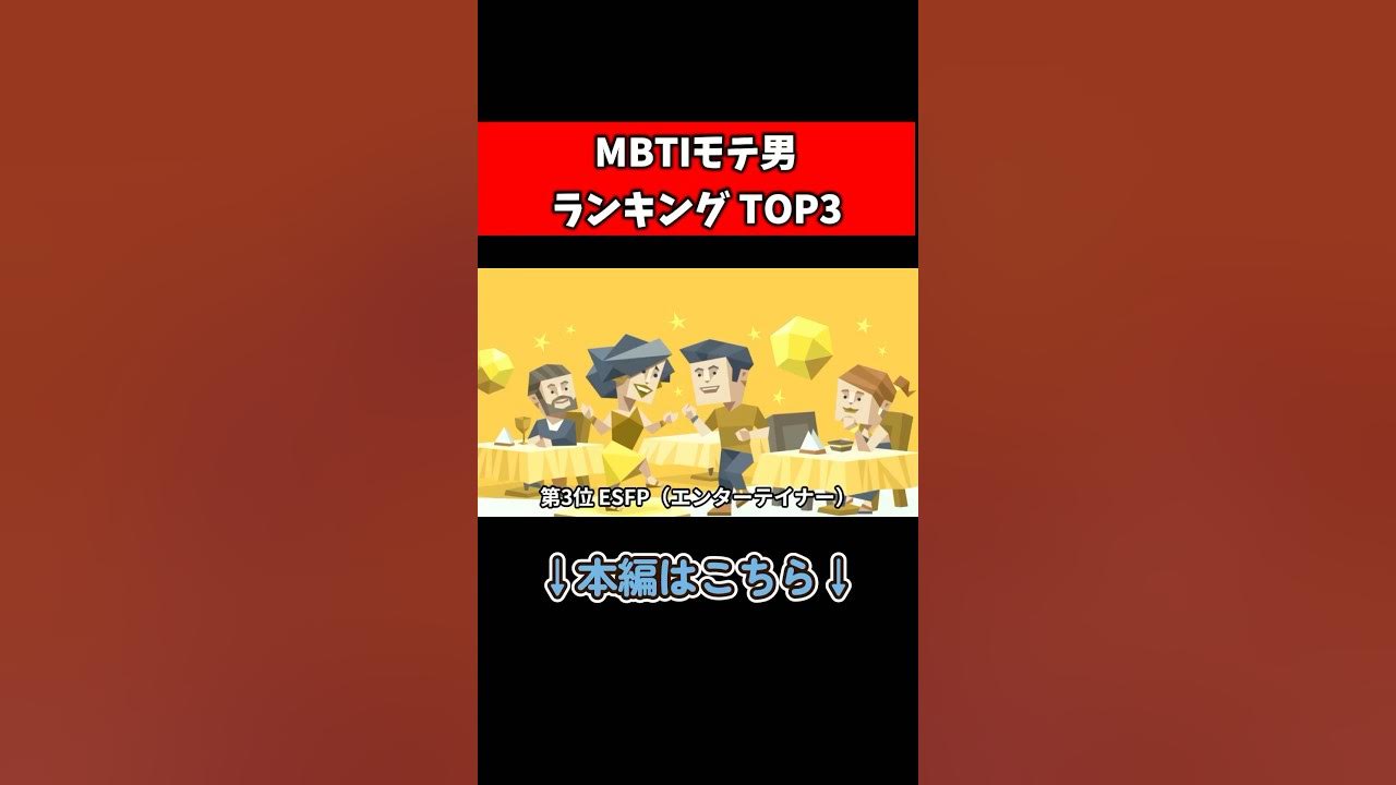 【必見】モテる男性のMBTI TOP3！一番人気の性格はこれ！ - YouTube