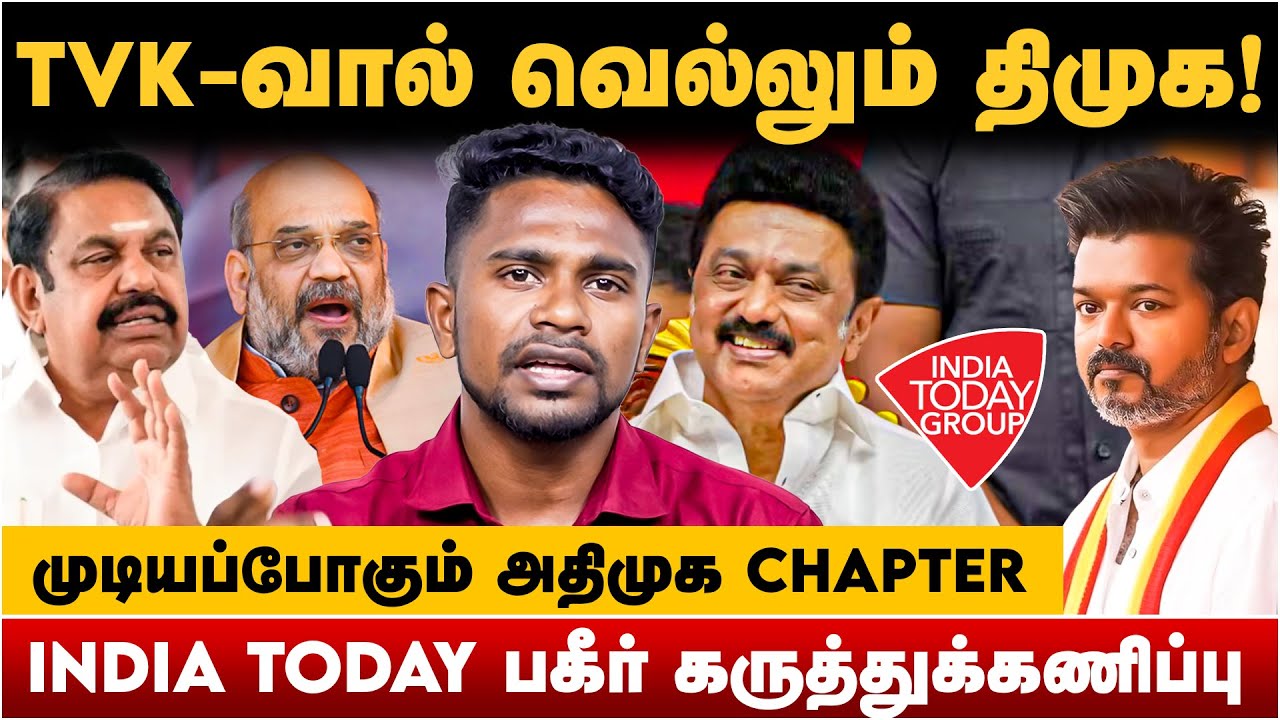 தவெக வருவதால் திமுகவுக்கு தான் நன்மை! அதிர்ச்சியளிக்கும் INDIA TODAY ...