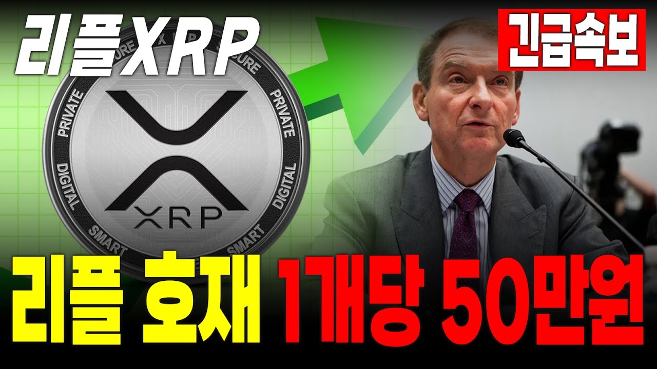 리플 전망 리플 호재 1개당 50만원 가는 이유 긴급속보 리플 Xrp Sec 리플소송 코인헌터스 갈링하우스 Rlusd 리플스테이블코인 트럼프 Youtube