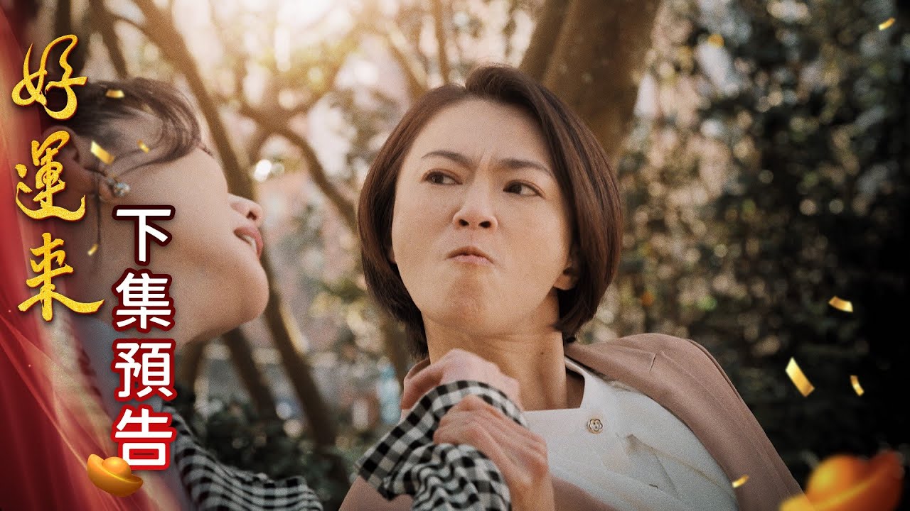 好運來 預告 EP23｜Everybody Needs Good Luck - YouTube