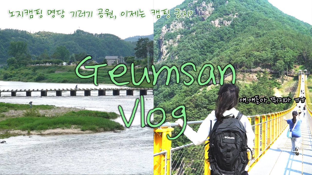금산 여행 브이로그 3화 I 기러기공원 노지 차박 캠핑 정보 월영산 출렁다리 I 얘얘들아 뛰지마 스릴만점 출렁다리🌪