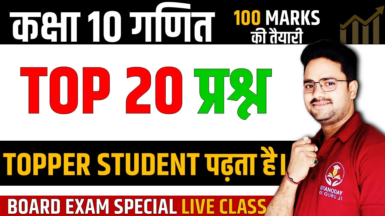 TOP 20 Questions TOPPER STUDENT यही पढ़ता है Class 10th Maths by gyanoday ke guru ji - YouTube