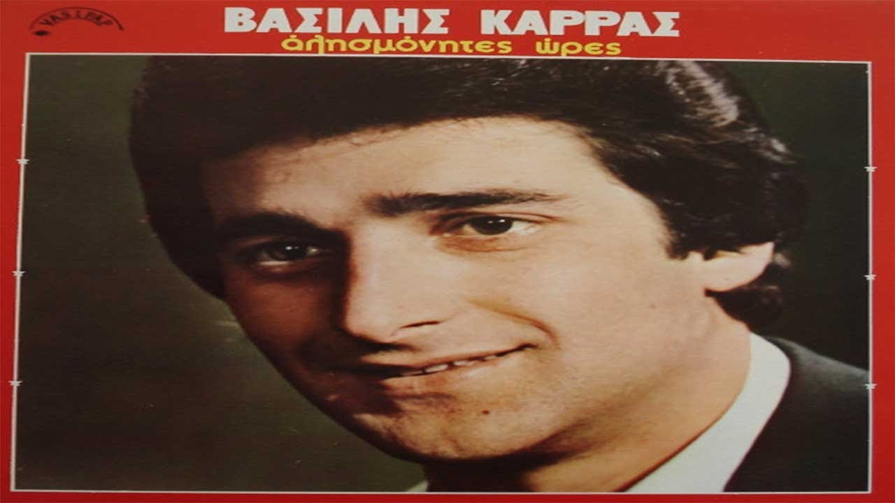ΒΑΣΙΛΗΣ ΚΑΡΡΑΣ-ΑΛΗΣΜΟΝΗΤΕΣ ΩΡΕΣ 1980 (ΔΙΣΚΟΓΡΑΦΙΑ) - YouTube
