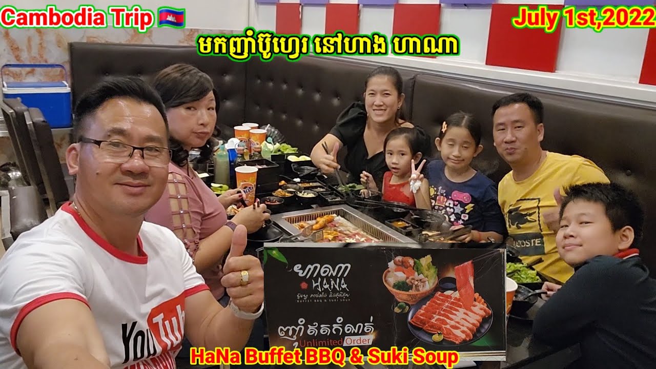 ទៅញាំប៊ូហ្វេរនៅ ភោជនីយ ដ្ឋាន ហាណា. Family Dinner at HaNa Buffet BBQ & SuKi Soup on Friday 07/01 ...