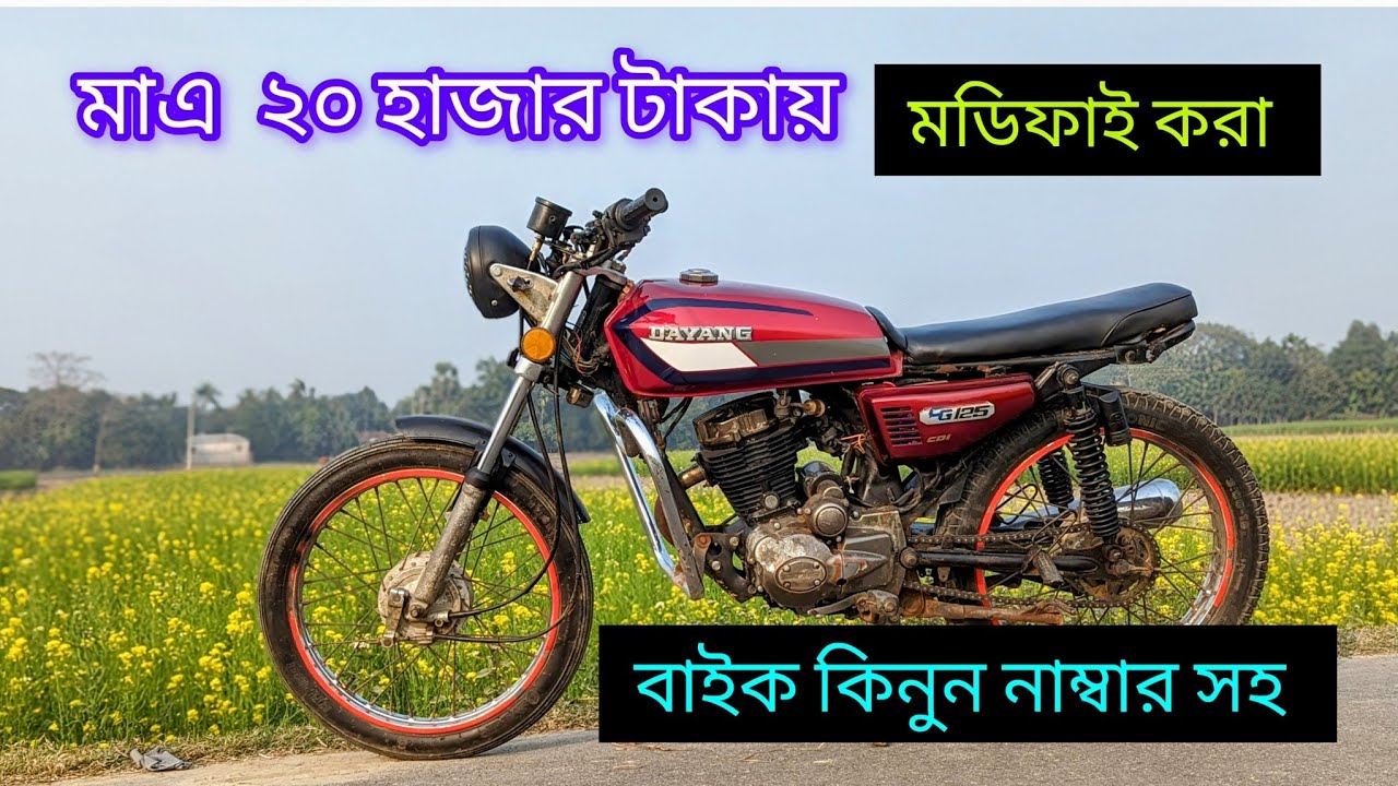 মাএ ২০ হাজার টাকায় মডিফাই করা DAYANG 125 নাম্বার সহ বাইক কিনুন Dayang ...
