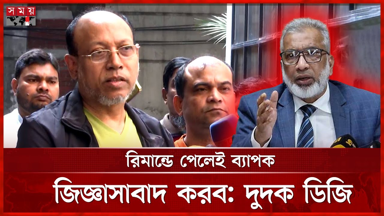 মাসুদ বিশ্বাসকে রিমান্ডে নেয়ার আবেদন করবে দুদক | ACC | Ex-BFIU chief ...