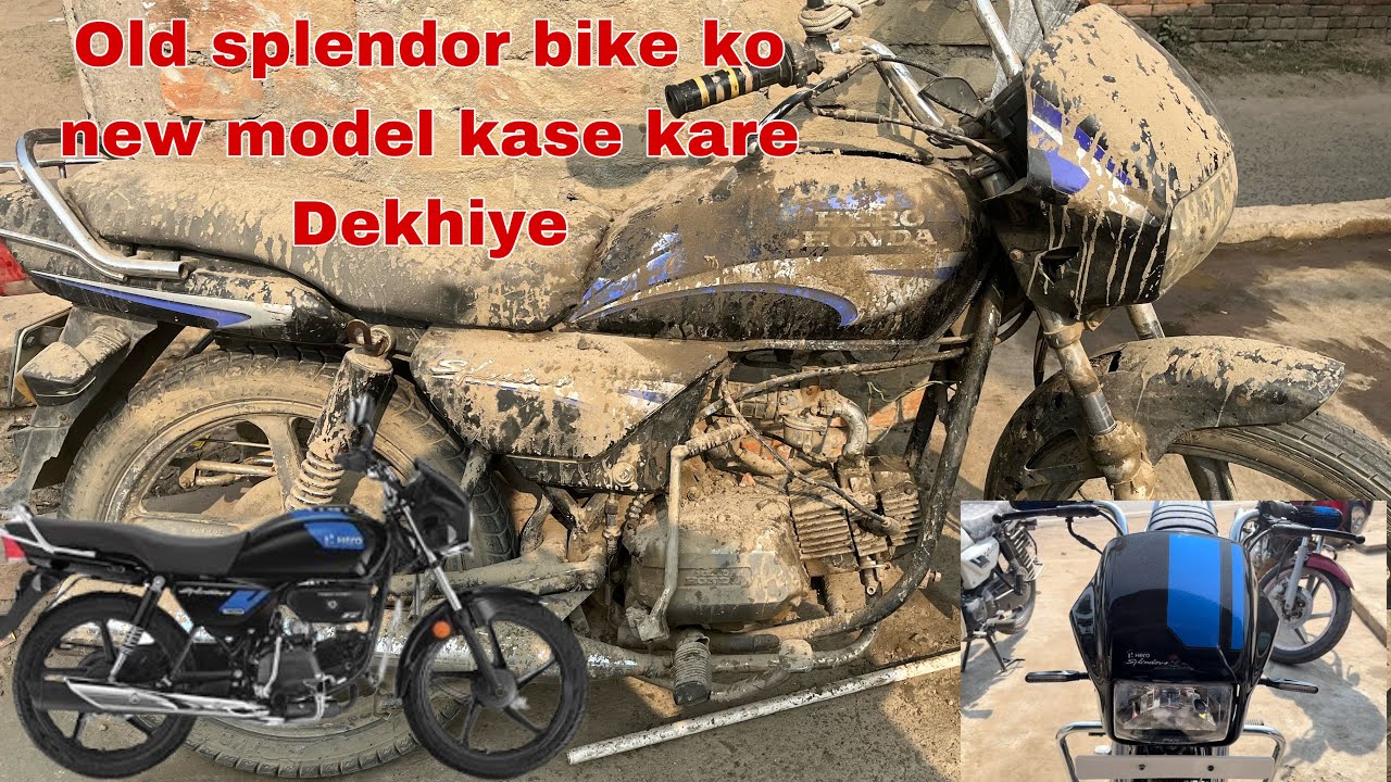 Old splendor bike ko new model kase kare Dekhiye ओल्ड स्प्लेंडर बाइक को ...