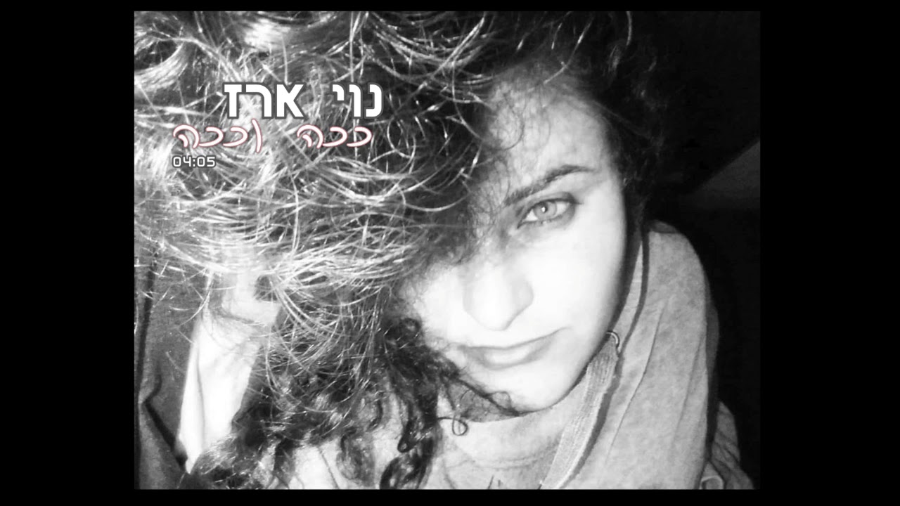 ככה וככה- ביצוע: נוי ארז Noy Erez (קאבר) - YouTube