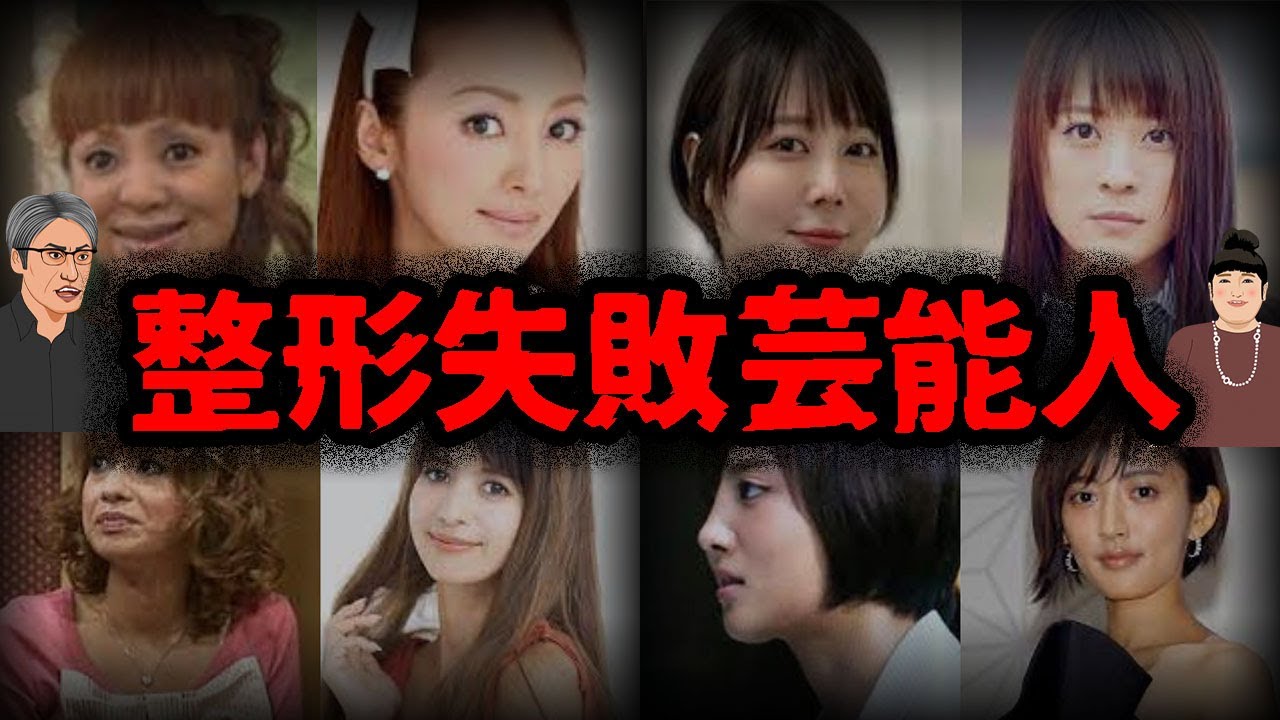 【もはや別人】整形失敗で見た目が豹変した芸能人7選【ゆっくり解説】 Youtube