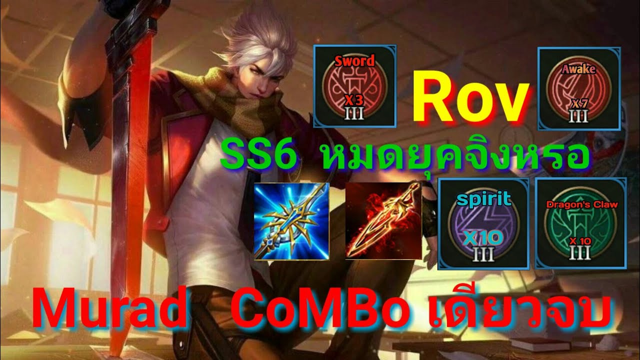 [Rov] Murad กับเต็ป ของผมแรงโคตรๆ - YouTube