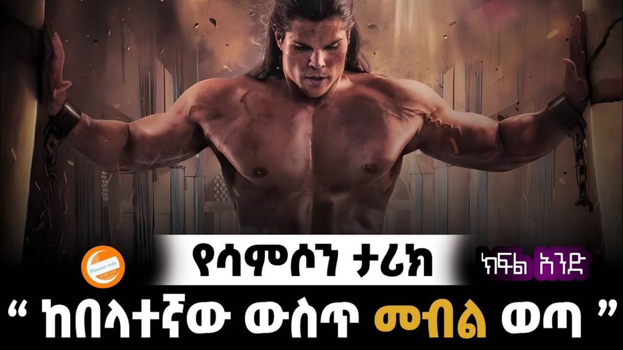 🔴የሳምሶን የህይወት ታሪክ በአማርኛ | ከ በላተኛው ውስጥ መብል ወጣ |mezmur tube @ketarik ...