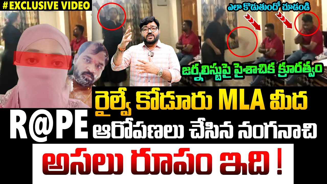 రైల్వే కోడూరు నంగనాచి అసలు రూపం ఇది 🤯🤯 Railway Koduru MLA Incident Lady ...