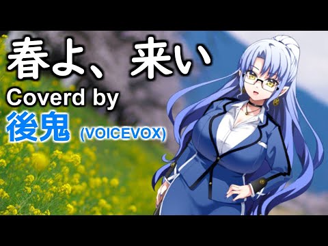 【VOICEVOX Cover】春よ、来い - 松任谷由実（feat.後鬼 from 鬼っ子ハンターついなちゃん） - YouTube