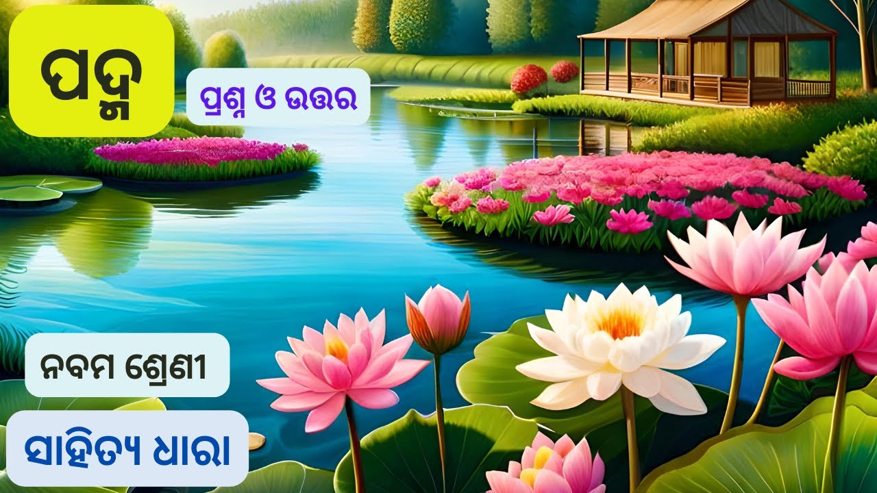 ପଦ୍ମ - class 9 Odia chapter 3 question answer padma / Odia education ...