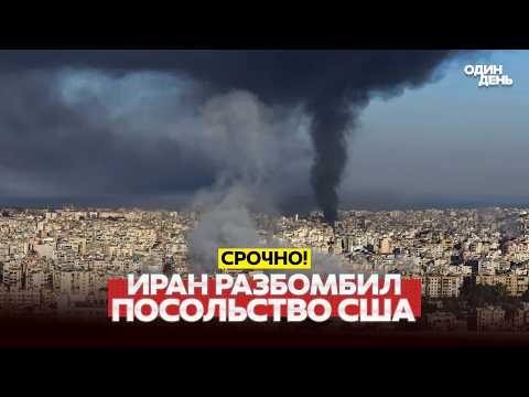 🔴 ACİL TRUMP: GEÇ KALDI! İRAN BÜYÜKELÇİLİKLERE SALDIRIYOR #новости #одиндень