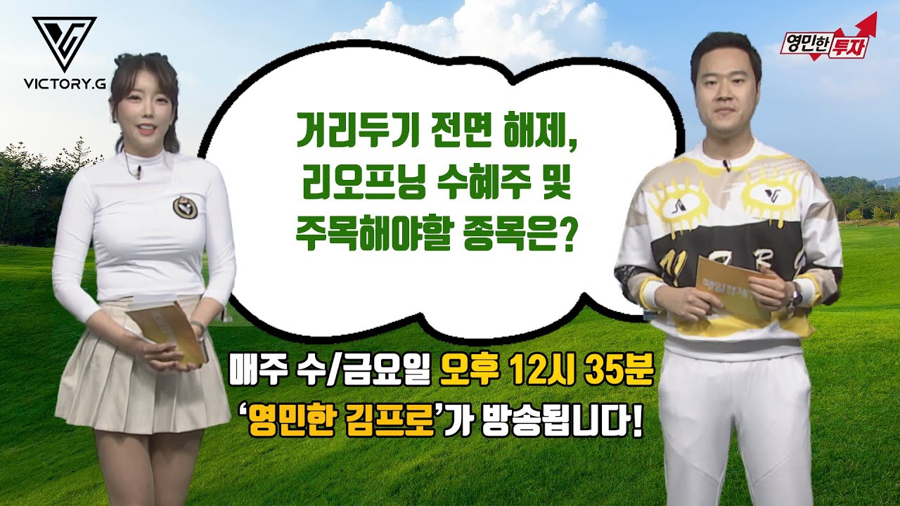 영민한투자 김프로 거리두기 해제 리오프닝 티에스아이 해성디에스 엔케이맥스 유진로봇 디와이 생쇼 영민한투자 김영민 매일