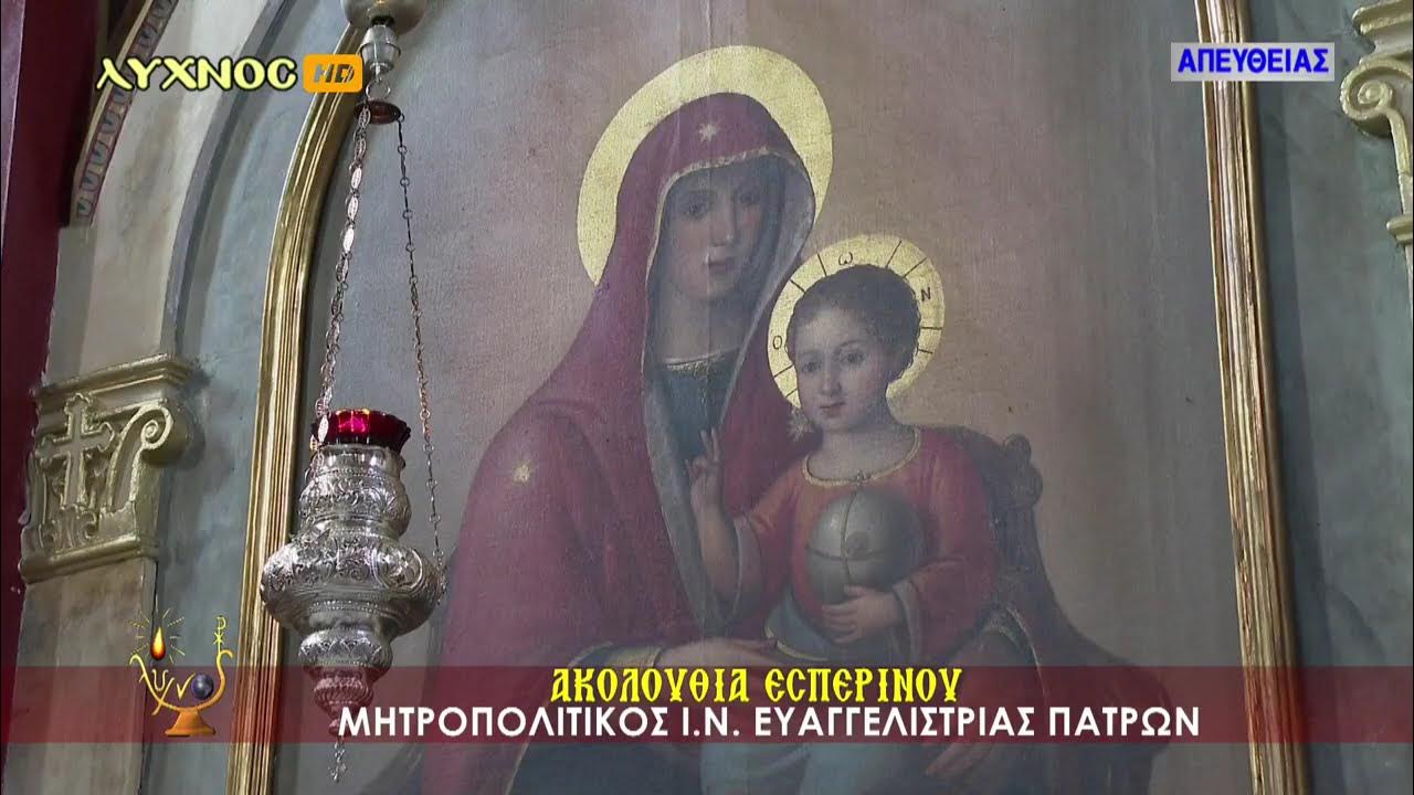 ΑΚΟΛΟΥΘΙΑ ΕΣΠΕΡΙΝΟΥ 30 ΑΥΓΟΥΣΤΟΥ ΚΑΤΑΘΕΣΗ ΤΙΜΙΑΣ ΖΩΝΗΣ ΤΗΣ ΥΠΕΡΑΓΙΑΣ