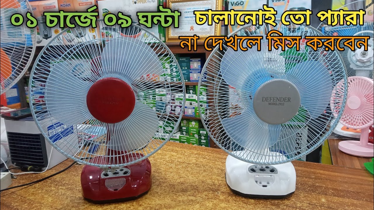 Defender Rechargeable Fan | ডিফেন্ডার চার্জার ফ্যান | Defender Fan ...