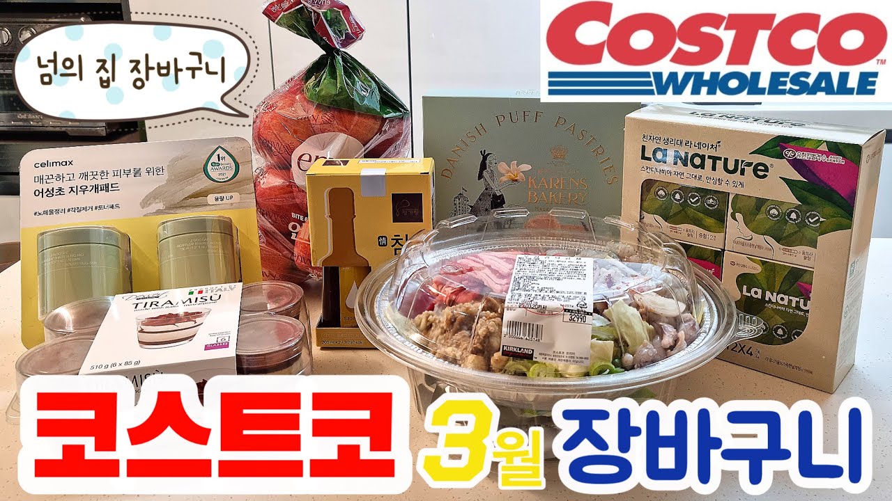 코스트코3월 장바구니코스트코 코스트코장바구니3월장바구니넘의집장바구니코스트코제품추천 장바구니구경 Youtube