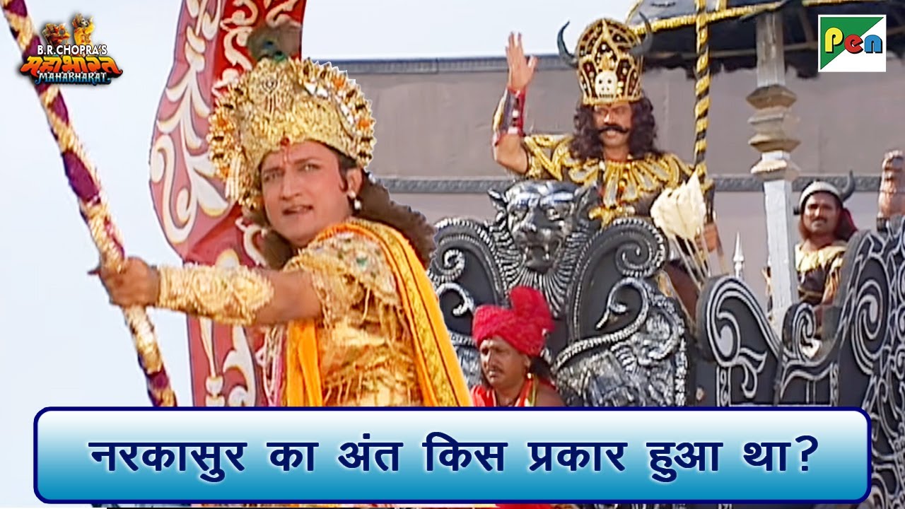 नरकासुर का अंत किस प्रकार हुआ था? | Mahabharat Best Scene | B R Chopra ...