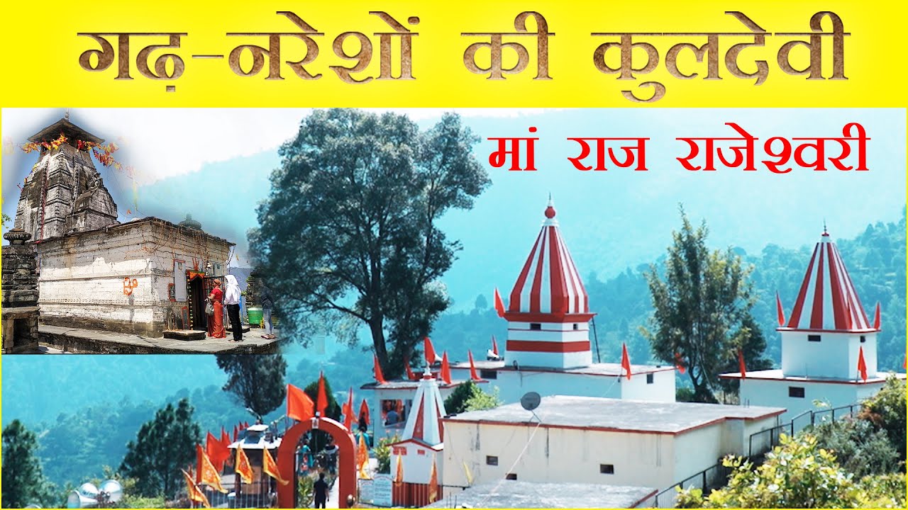 Navratri। Maa Raj Rajeshwari। Devalgarh। Jaled, Tehri। गढ़ नरेशों की ...