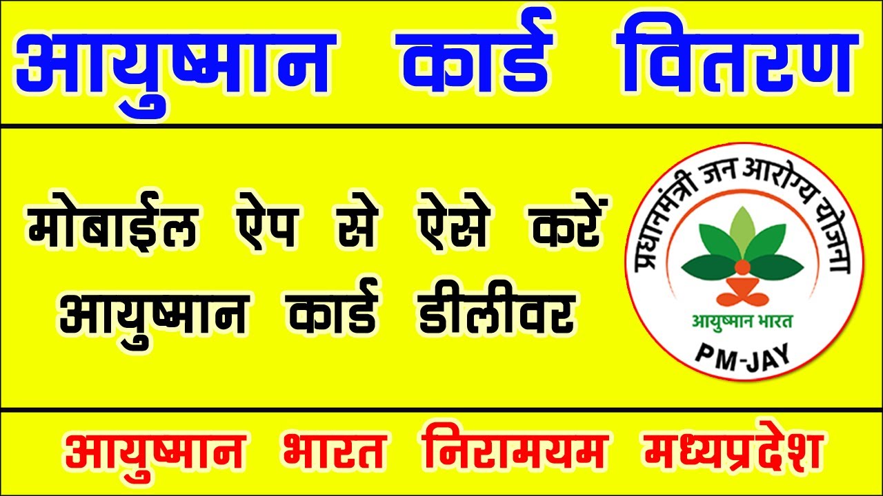 आयुष्मान कार्ड मोबाइल एप से वितरण कैसे करें? pmjay pvc card delivery ...
