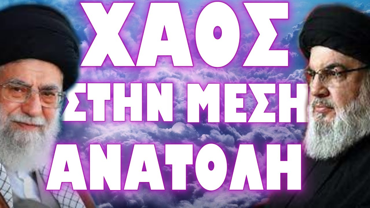 ΕΤΟΙΜΑ ΙΡΑΝΙΚΑ ΣΤΡΑΤΕΥΜΑΤΑ ΓΙΑ ΕΠΕΜΒΑΣΗ ΣΤΟΝ ΛΙΒΑΝΟ ! - YouTube