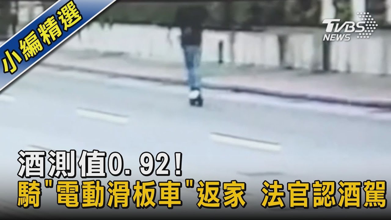 酒測值0.92! 騎「電動滑板車」返家 法官認酒駕｜TVBS新聞 - YouTube