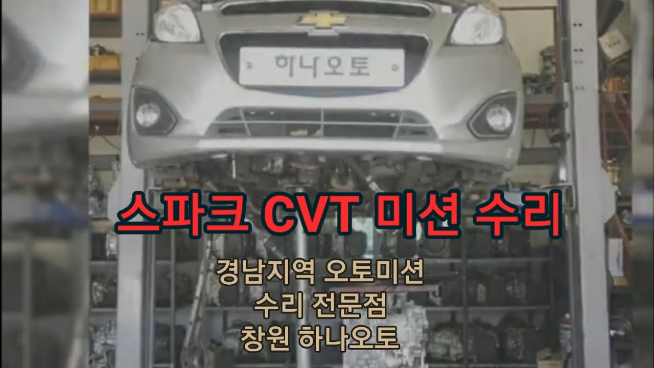 스파크 Cvt 미션 수리 경남지역 오토미션 수리 전문점 자동차 변속기 재생 전문 업체 창원 하나오토 미션 수리비용교체
