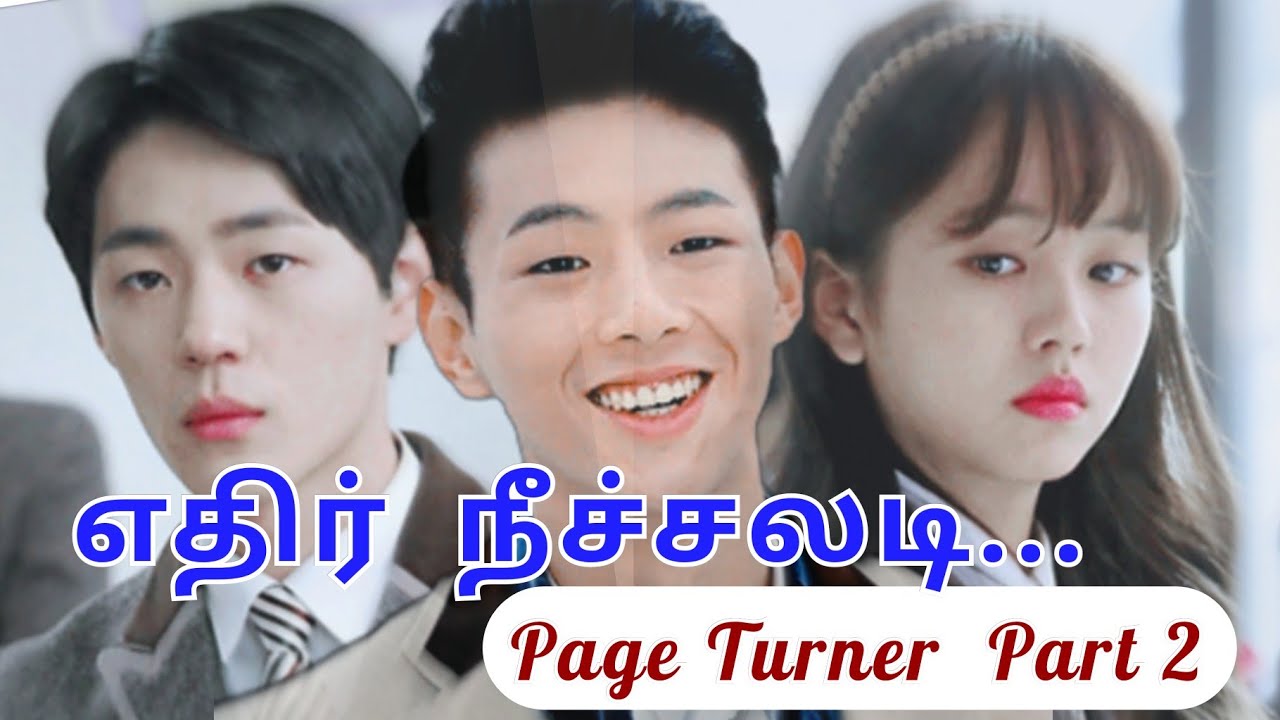எதிர் நீச்சலடி..Page turner drama tamil..part 2 - YouTube