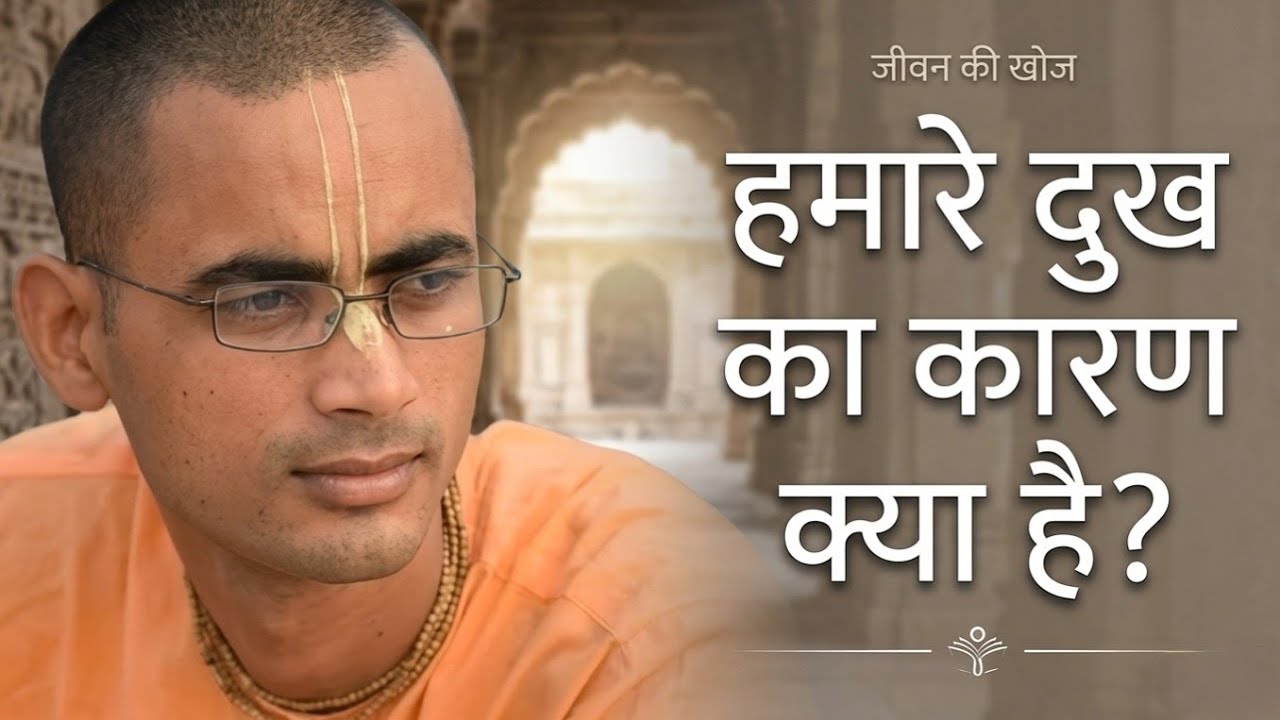 हमारे दुख का कारण क्या है ? M Ram Das - YouTube
