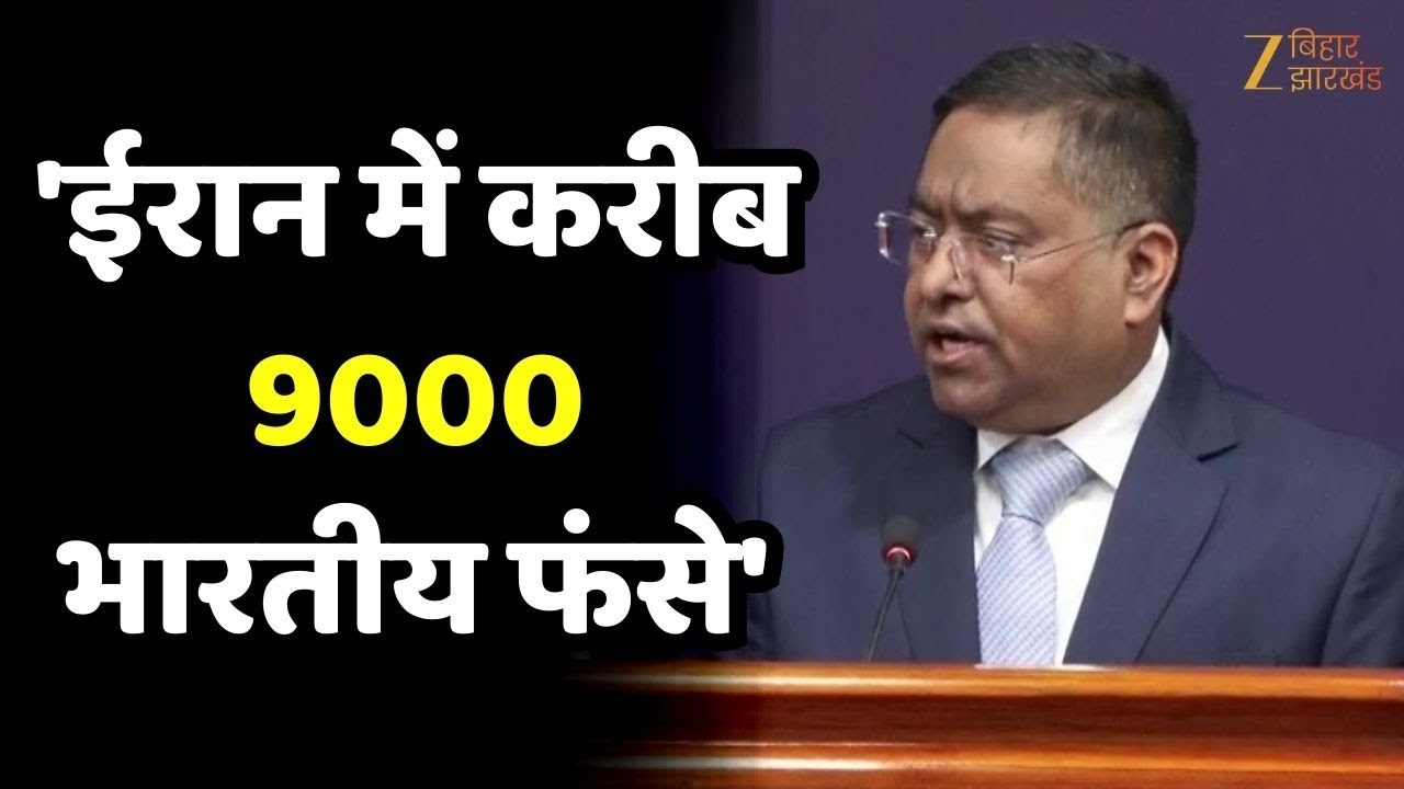 Iran Crisis Updates: विदेश मंत्रालय बोला- 'ईरान में करीब 9000 भारतीय ...